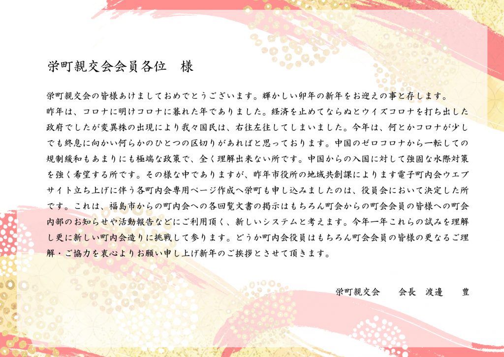 新年のご挨拶 福島市電子町内会ウェブサイト